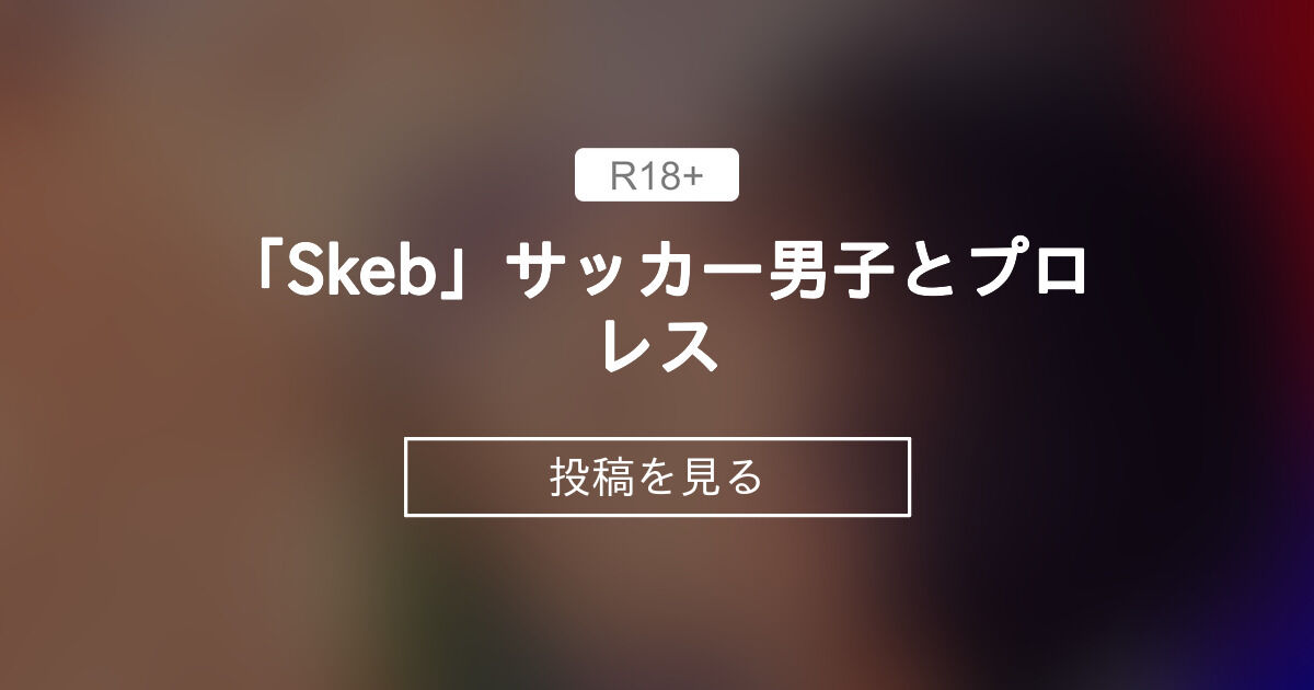 「Skeb」サッカー男子とプロレス - 色なしのファンティア (色なし)の投稿｜ファンティア[Fantia]