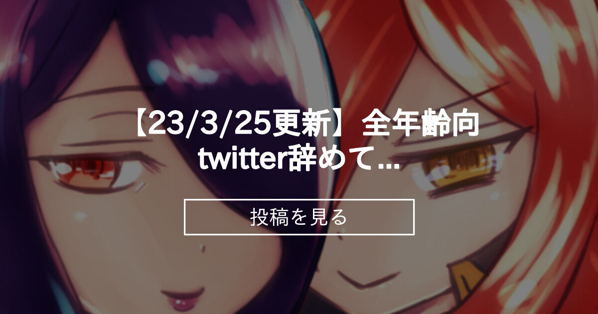 【Notice】 【23/3/25更新】全年齢向twitter辞めてTumblr再登録しました/I quit SFW twitter and started Tumblr again ...