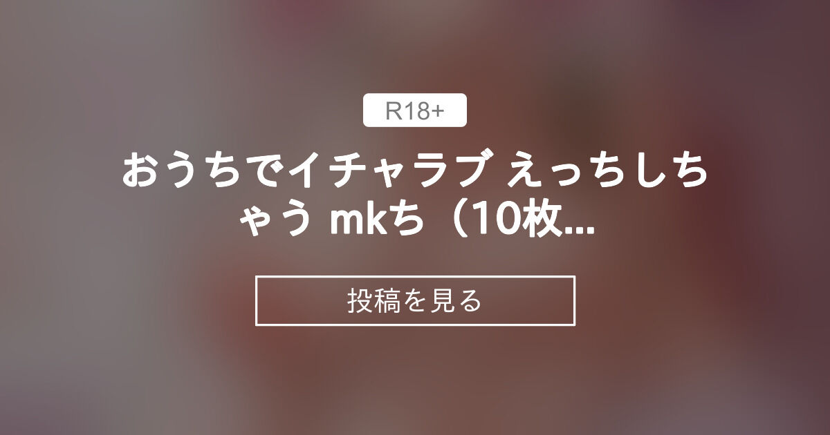【ホロライブ】 おうちでイチャ♡ラブ えっちしちゃう mkち（10枚） - ナマイタチのファンクラブ (ナマイタチ)の投稿｜ファンティア[Fantia]