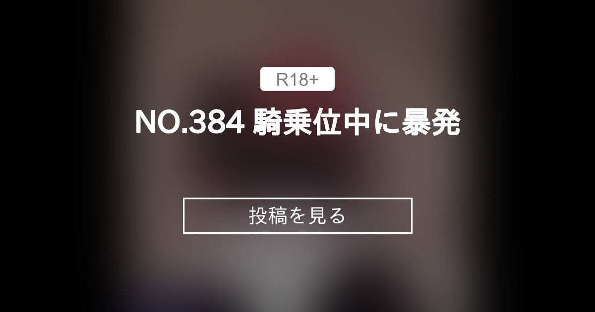 【kigurumi】 NO.384 騎乗位中に暴発 - 未来 (みく)の投稿｜ファンティア[Fantia]