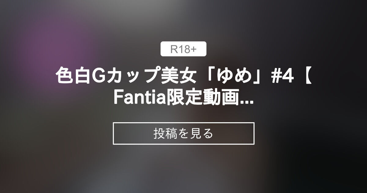 【温泉】 色白Gカップ美女💖「ゆめ」#4【Fantia限定動画②】 - 温泉女子♨️ファンクラブ (Onsen Girls Channel)の投稿｜ファンティア[Fantia]