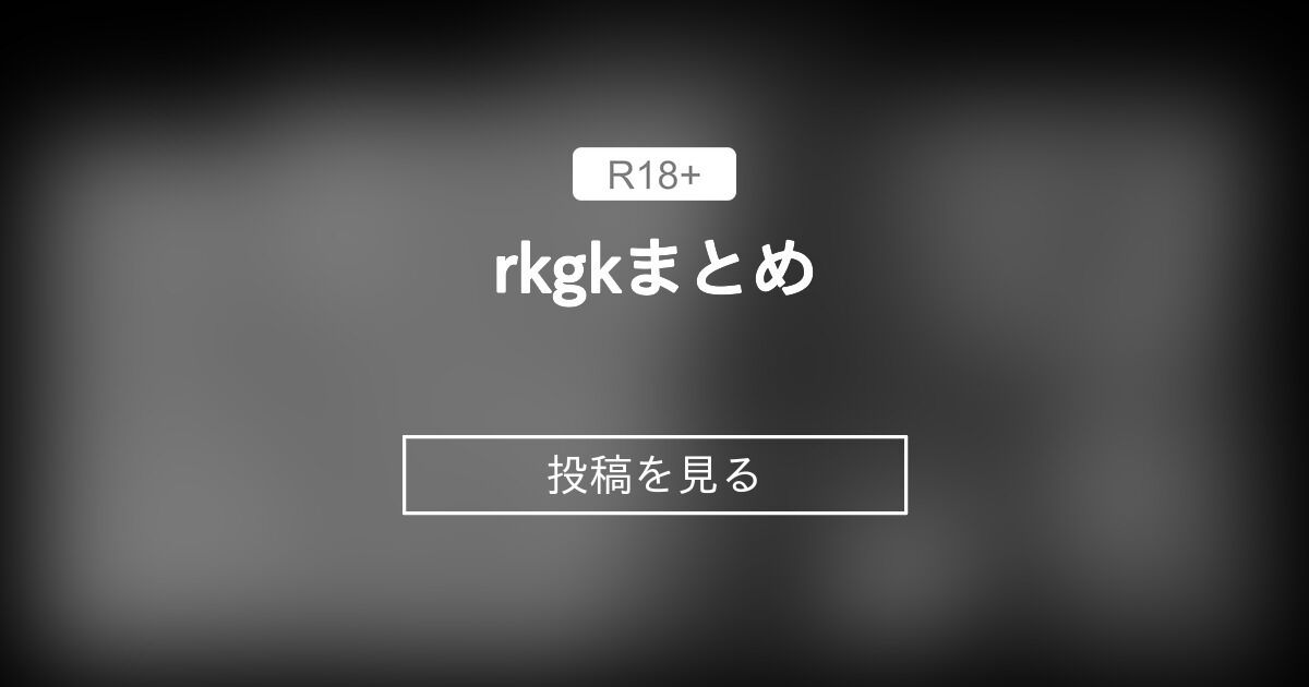 rkgkまとめ - simaoのファンティア (simao)の投稿｜ファンティア[Fantia]