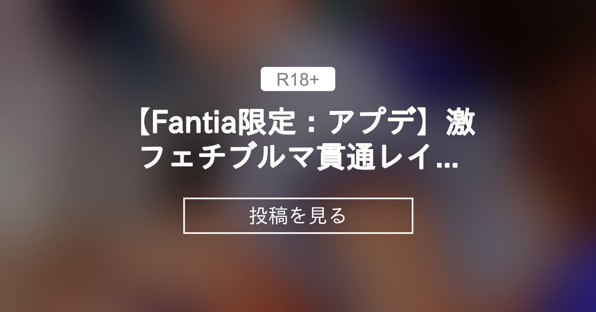 【爆乳】 【Fantia限定：アプデ】激フェチ♡ブルマ貫通〇〇〇！：SSアプデ - エイト・ワールドのファンクラブ (えいと∞)の投稿｜ファンティア[Fantia]