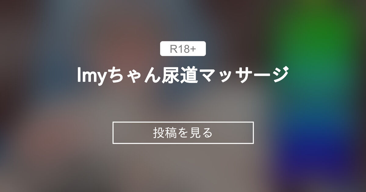 【バーチャルYouTuber】 lmyちゃん尿道マッサージ - ノベジのふぁんちあ (ノベジカズヲ)の投稿｜ファンティア[Fantia]