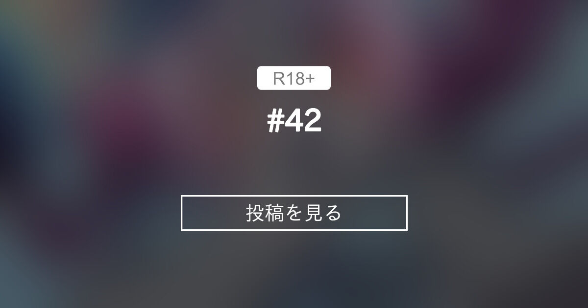 #42 - 描いたやつ (いたがきスーパーDX（板垣ひろ）)の投稿｜ファンティア[Fantia]