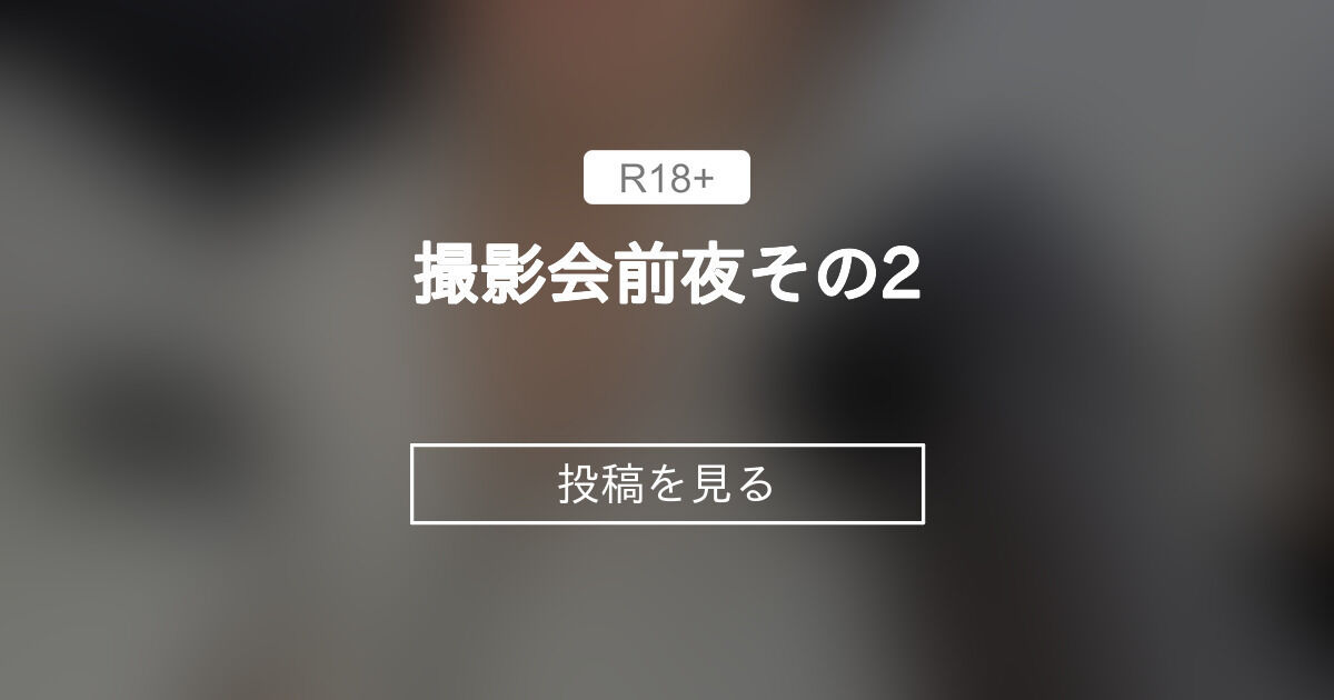 【SEI】 撮影会前夜その2 - あずどら焼き屋 (SEI)の投稿｜ファンティア[Fantia]