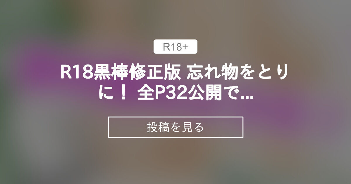 【BL】 R18黒棒修正版 忘れ物をとりに！ 全P32公開です。 - イカワヒカリの庭 (伊川光)の投稿｜ファンティア[Fantia]