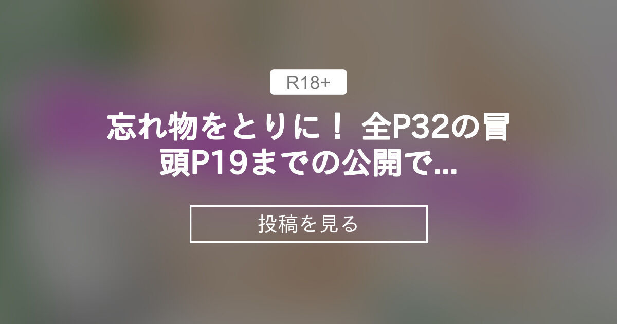 【BL】 忘れ物をとりに！ 全P32の冒頭P19までの公開です！ - イカワヒカリの庭 (伊川光)の投稿｜ファンティア[Fantia]