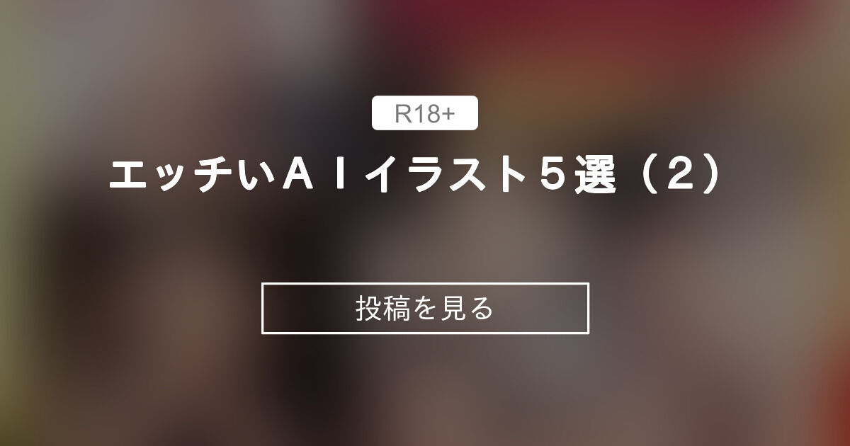 【AI】 エッチいAIイラスト5選（2） - 夕焼けどんぐり (葉山浩介)の投稿｜ファンティア[Fantia]