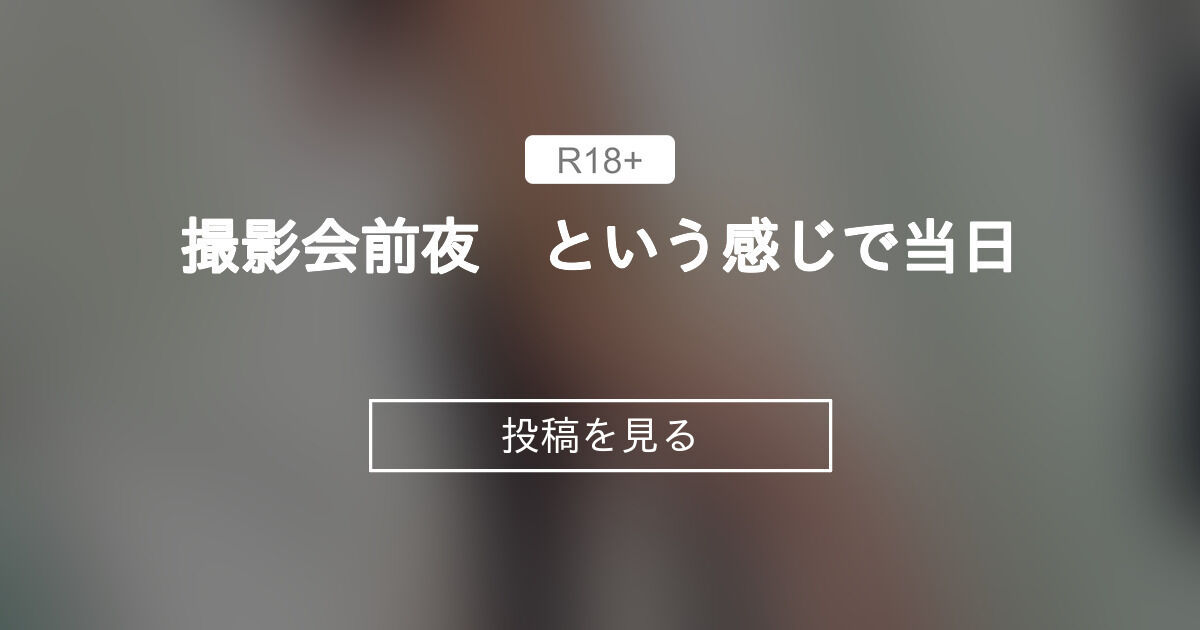 【SEI】 撮影会前夜 という感じで当日😏 - あずどら焼き屋 (SEI)の投稿｜ファンティア[Fantia]