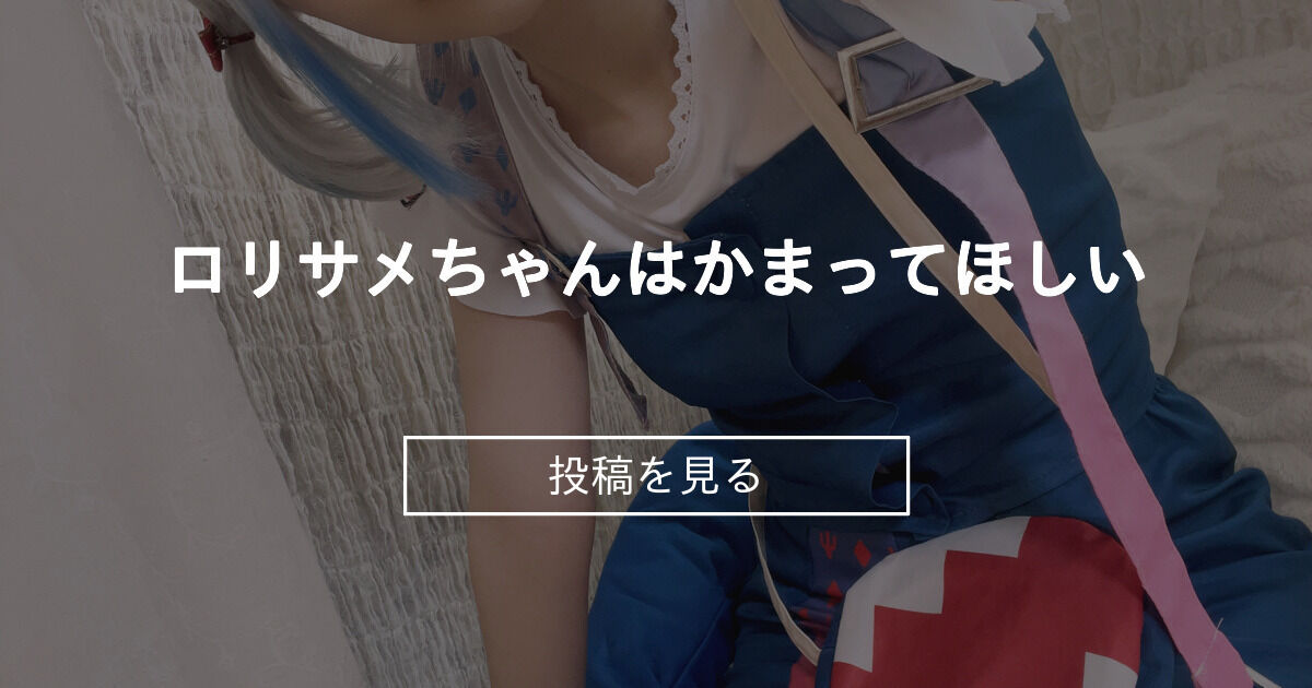 【コスプレ】 〇〇サメちゃんはかまってほしい - ちゃまみず荘 (ch@m@.(ちゃま))の投稿｜ファンティア[Fantia]