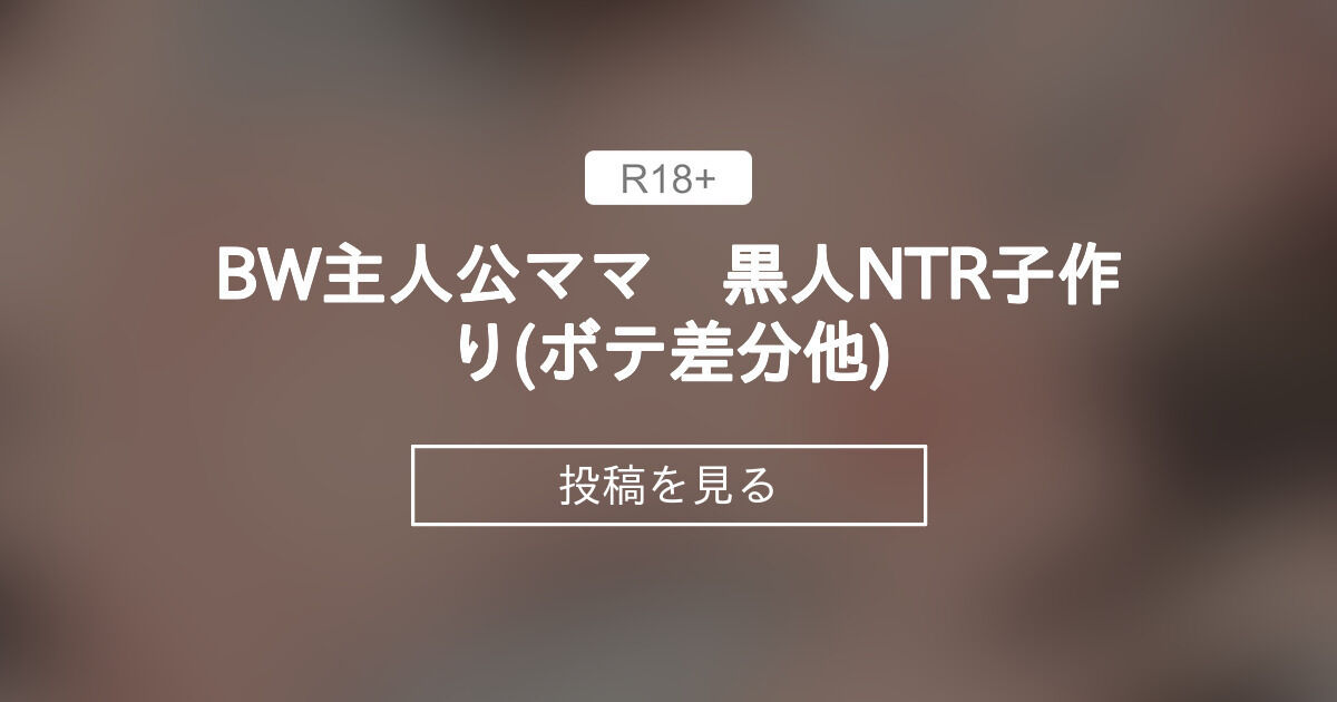 【BBC】 BW主人公ママ 黒人NTR子作り(ボテ差分他) - Lewdgatta Fantia (Lewdgatta)の投稿｜ファンティア[Fantia]