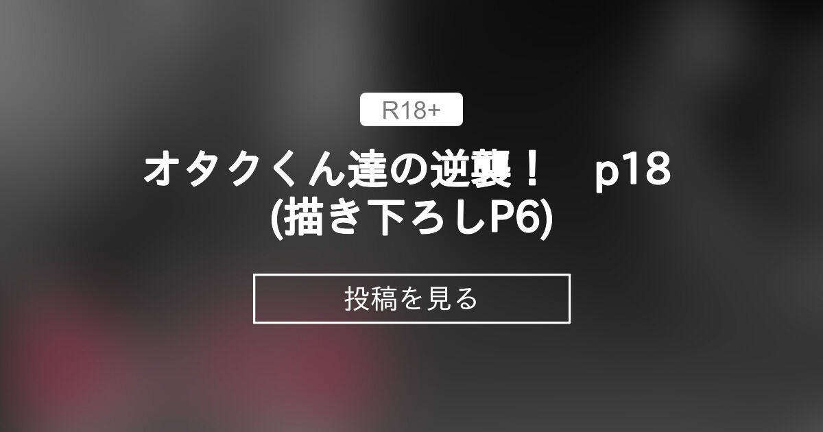 【オリジナル】 オタクくん達の逆襲！ p18 (描き下ろしP6) - mascoのファンティア (masco)の投稿｜ファンティア[Fantia]
