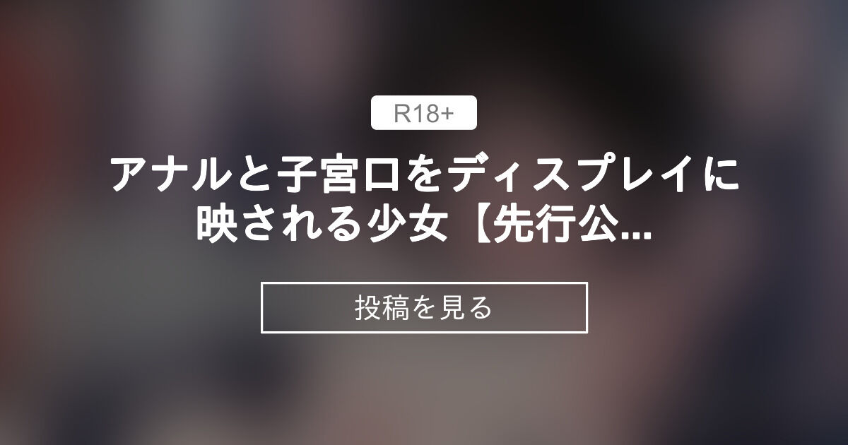 アナルと子宮口をディスプレイに映される少女【先行公開】 Creating with AI - 灯工房の研究室 (灯工房)の投稿｜ファンティア[Fantia]