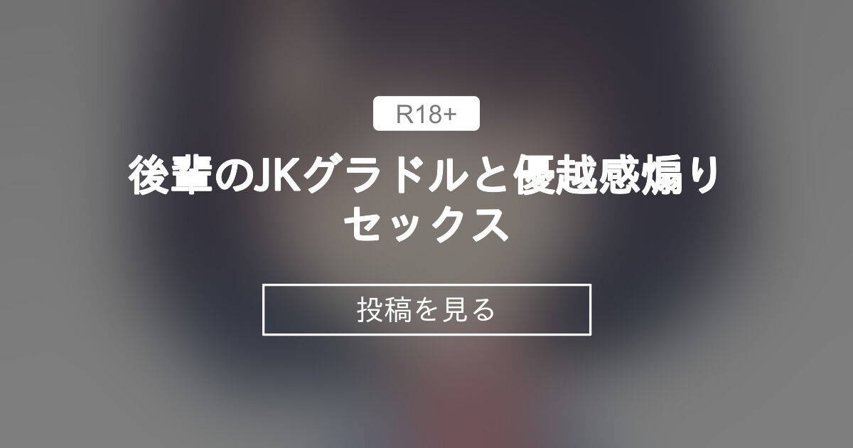 後輩のJKグラドルと優越感煽りセックス - yukageファンクラブ (yukage)の投稿｜ファンティア[Fantia]