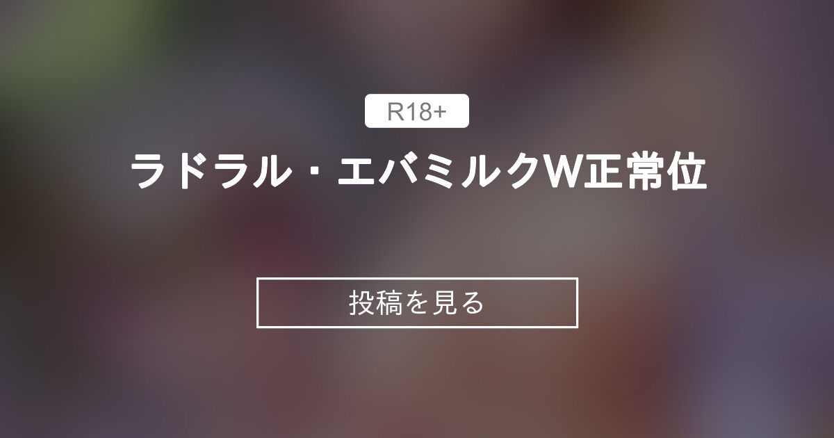 【mmd】 ラドラル・エバミルクW正常位 - EverMilk(エバミルク)のみるく置き場 (EverMilk)の投稿｜ファンティア[Fantia]