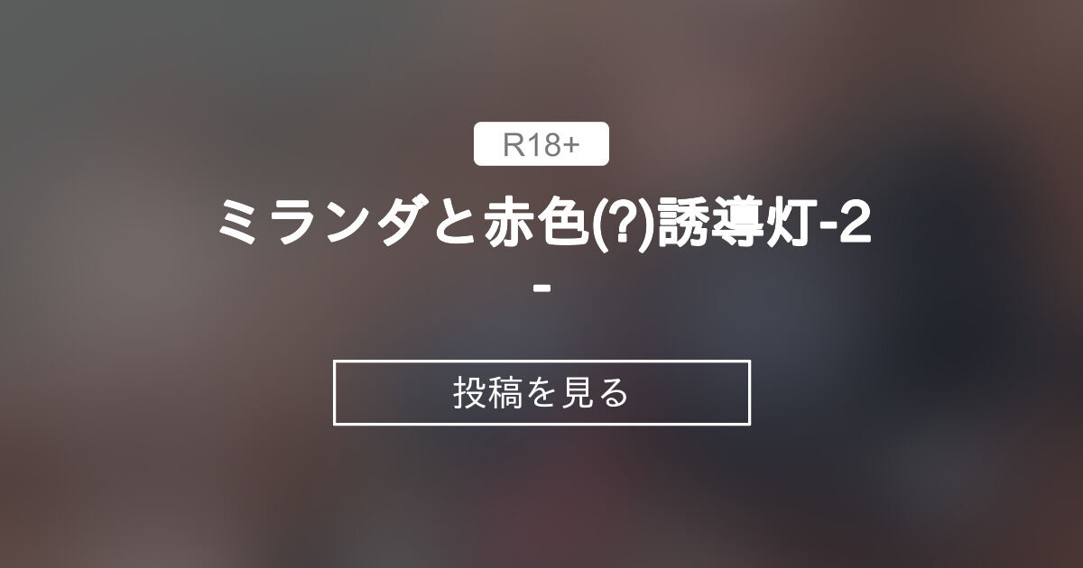 【勝利の女神:NIKKE】 ミランダと赤色(?)誘導灯-2- - ふたなりティア (ause)の投稿｜ファンティア[Fantia]