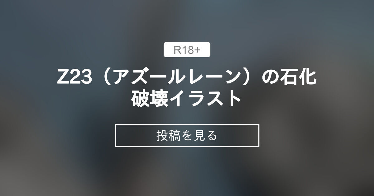 【イラスト】 Z23（アズールレーン）の石化破壊イラスト - 渡里ラボメンズ (渡里laboratory)の投稿｜ファンティア[Fantia]