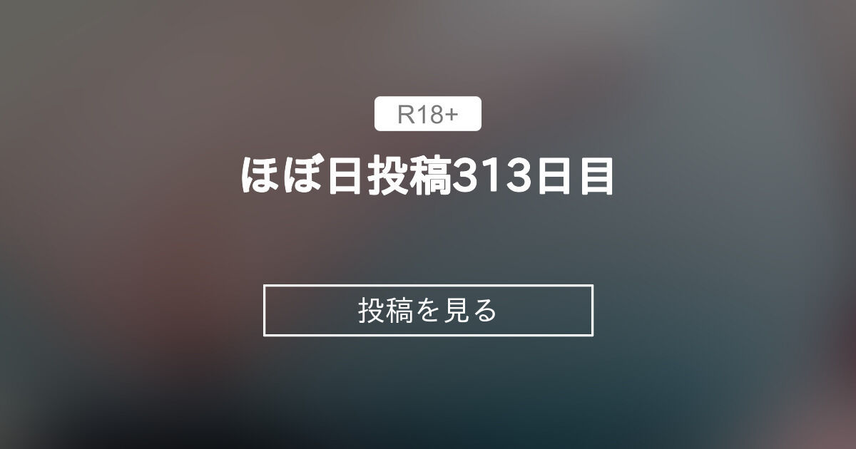 【裏垢女子】 ほぼ日投稿313日目 - えるっぱいファンクラブ (eru_328)の投稿｜ファンティア[Fantia]