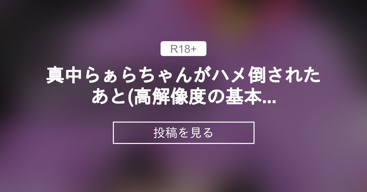 真中らぁらちゃんがハメ倒されたあと(高解像度の基本CG1枚＋撮影・セリフ差分 各1枚) - 最小の投稿｜ファンティア[Fantia]