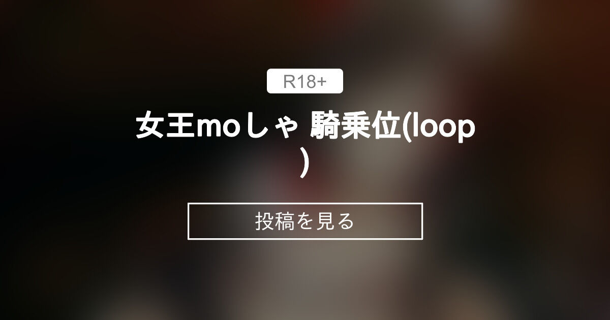 【mmd】 女王moしゃ 騎乗位(loop) - Robin00動画倉庫 (Robin00)の投稿｜ファンティア[Fantia]
