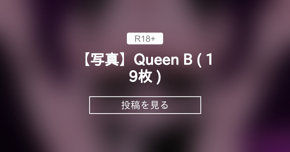 【写真】 【写真】Queen B ( 19枚 ) - 2Bもみもみ (HB)の投稿｜ファンティア[Fantia]