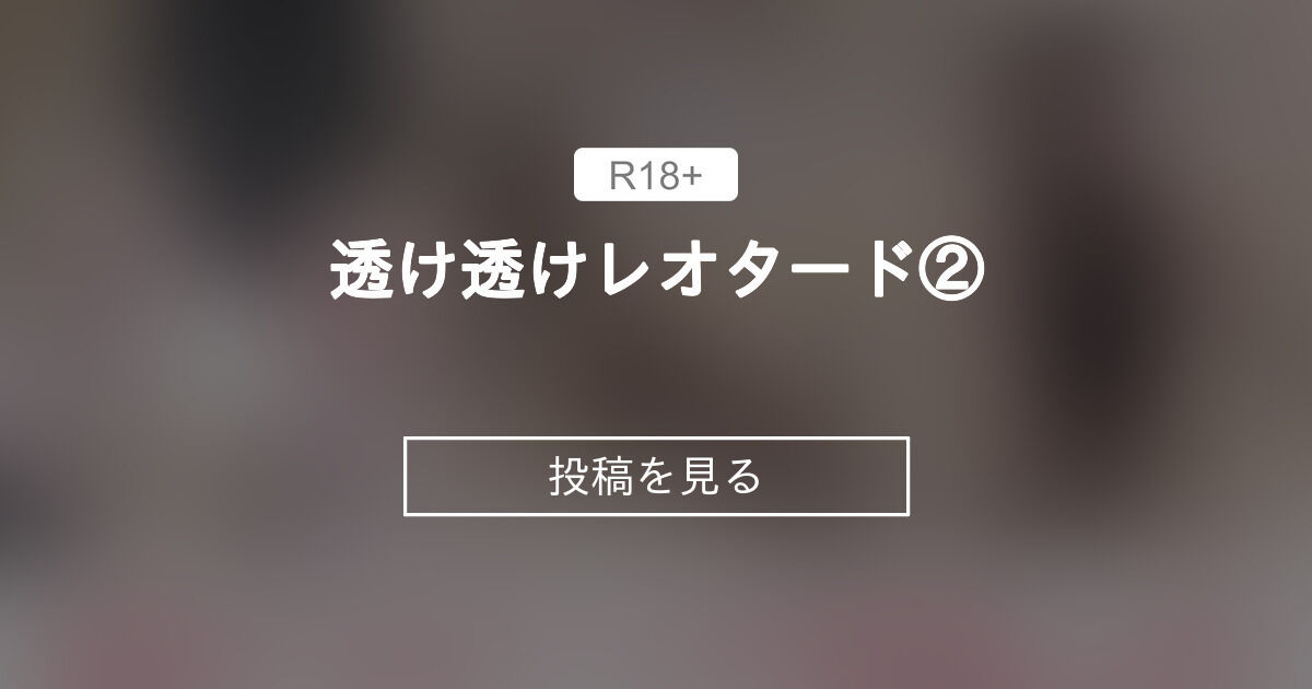 【レオタード】 透け透けレオタード♡② - ♡ありす淫わんだーらんど♡ (ありすLIA)の投稿｜ファンティア[Fantia]