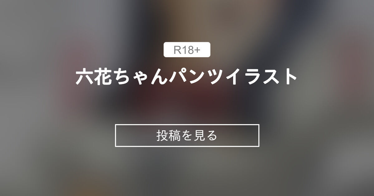 【宝多六花】 六花ちゃんパンツイラスト - 露出オトメとかいろいろ (SMAC)の投稿｜ファンティア[Fantia]
