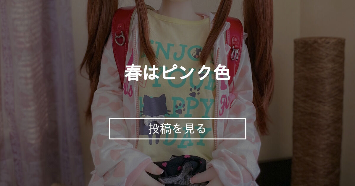 【ラブドール】 春はピンク色🌸 - mobius∞doll (メビウス)の投稿｜ファンティア[Fantia]