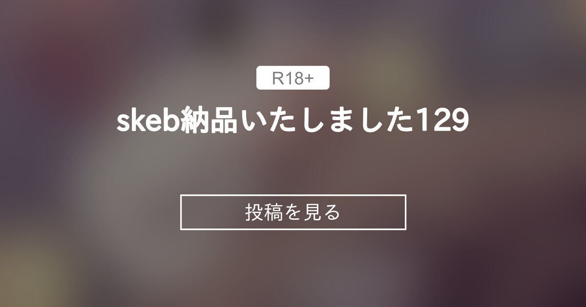skeb納品いたしました129 - 偽くろF (偽くろさき)の投稿｜ファンティア[Fantia]