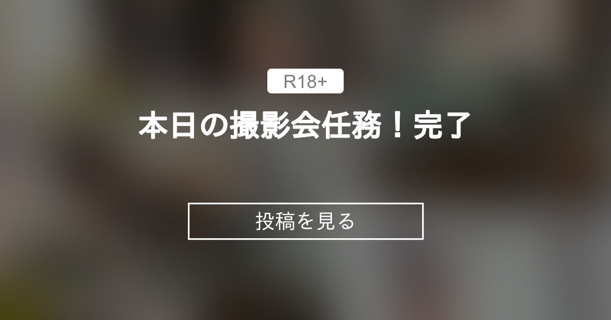 【SEI】 本日の撮影会任務！完了🙌 - あずどら焼き屋 (SEI)の投稿｜ファンティア[Fantia]