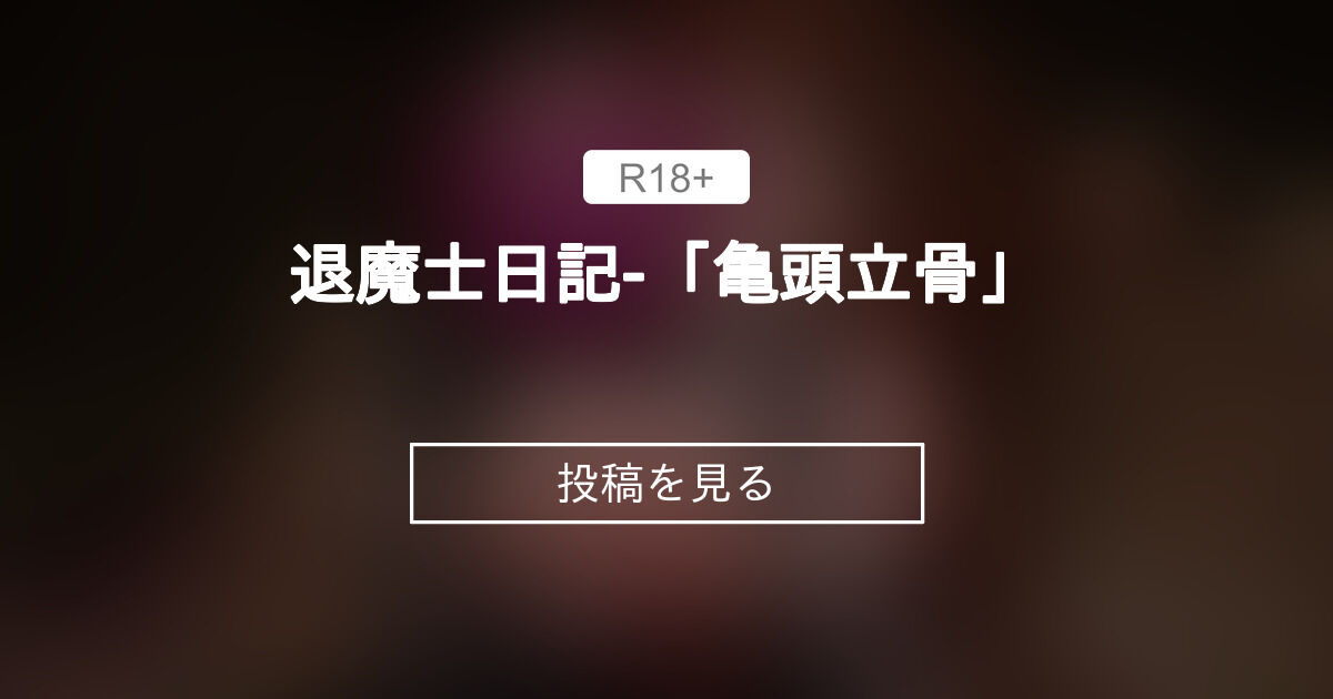 【退魔士日記】 退魔士日記-「亀頭立骨」 - MP-7Lのファンクラブ (MP-7L)の投稿｜ファンティア[Fantia]