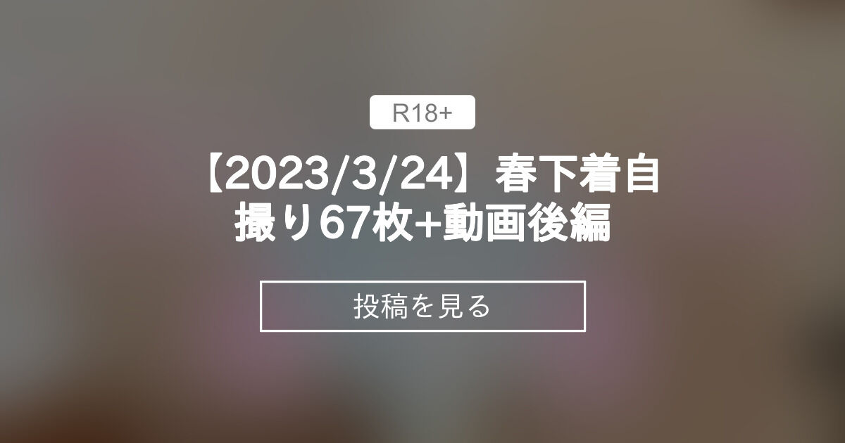【ぱんつ】 【2023/3/24】♡春下着♡自撮り67枚+動画♡後編♡ - さえめくりFantia🚃 (さえ)の投稿｜ファンティア[Fantia]
