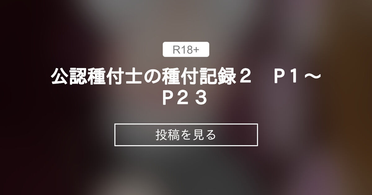公認種付士の種付記録2 P1～P23 - 玉屋劇場 (玉屋キネマ)の投稿｜ファンティア[Fantia]