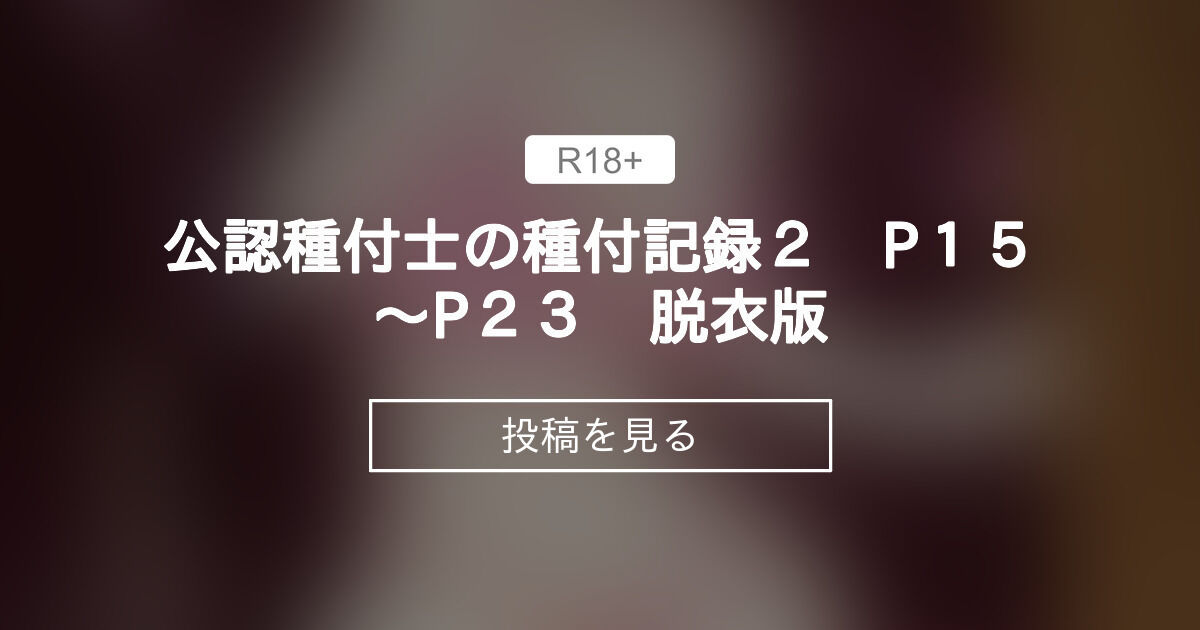 公認種付士の種付記録2 P15～P23 脱衣版 - 玉屋劇場 (玉屋キネマ)の投稿｜ファンティア[Fantia]