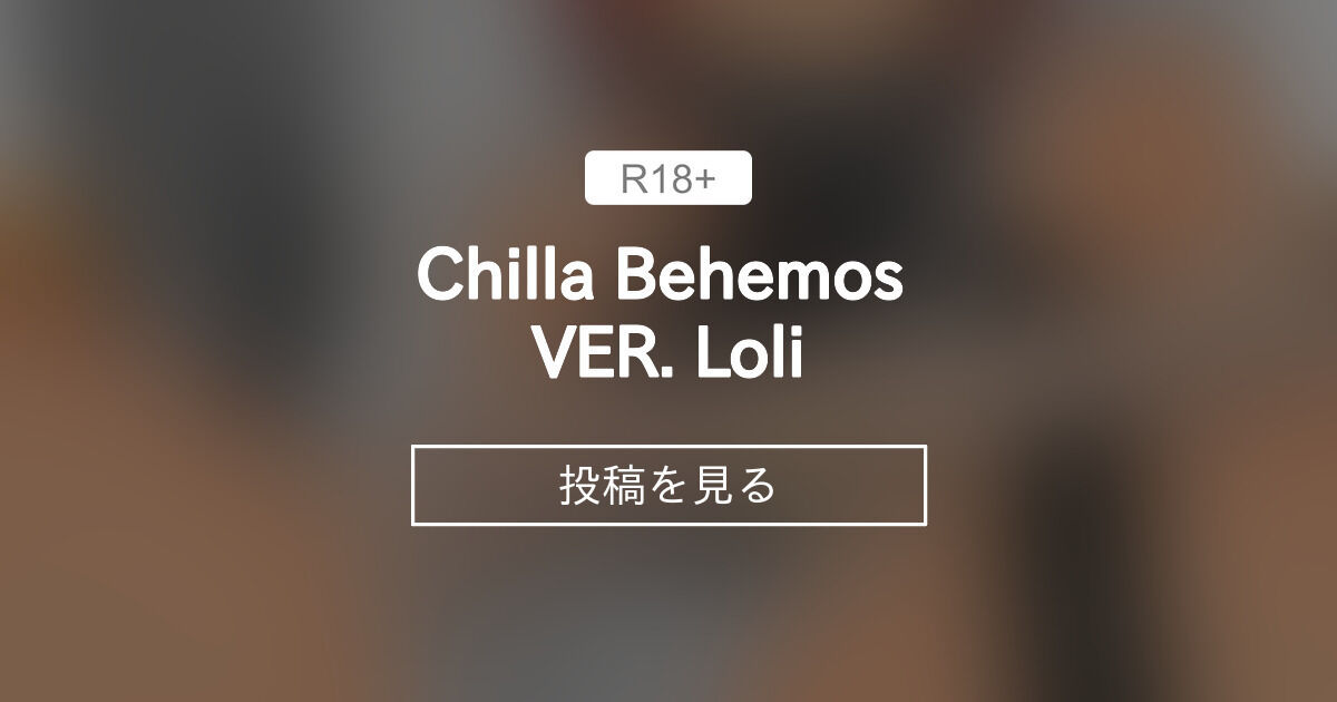 【オリジナル】 Chilla Behemos VER. Loli - すりお (すりお)の投稿｜ファンティア[Fantia]