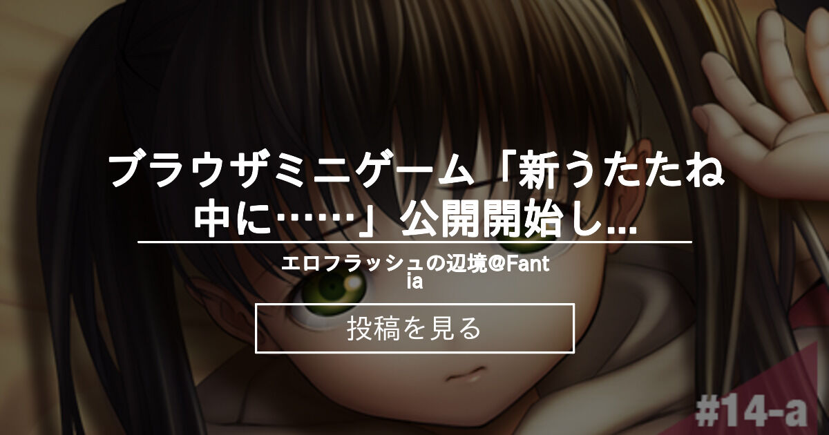 【ロリ】 ブラウザミニゲーム「新うたたね中に……」公開開始しました！ - エロフラッシュの辺境@Fantia (e-f-frontier ...