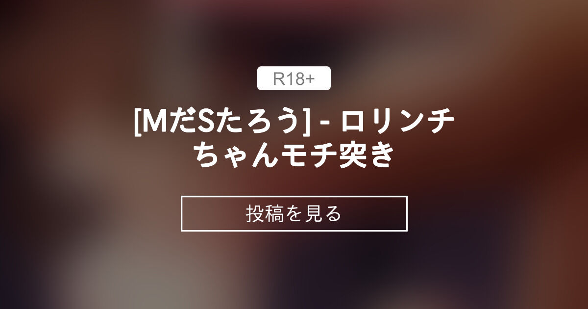 [MだSたろう] - 〇〇ンチちゃんモチ突き - LK|Fantia (LK)の投稿｜ファンティア[Fantia]