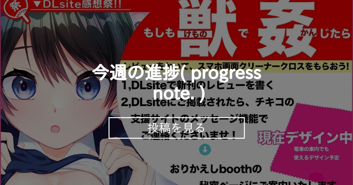 今週の進捗( progress note. ) - 『畜エチの扉』"The door to the best ! Iality " (チキコ)の投稿｜ファンティア[Fantia]