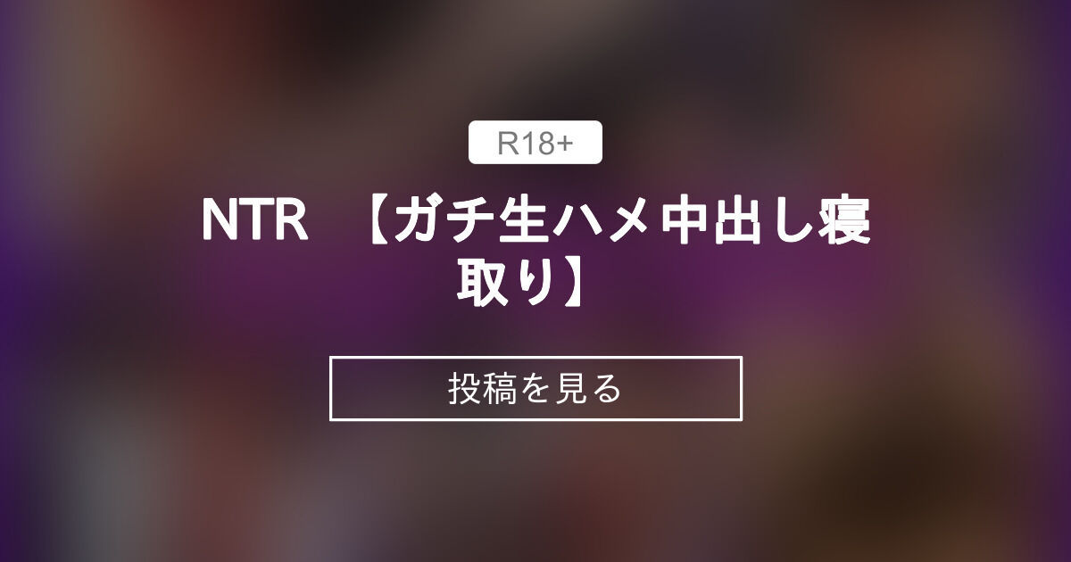 【NTR リン かなめ 黒木菖蒲 肉丸屋】 NTR 【ガチ生ハメ中出し寝取り】 - ♂️にくらぶ♀️ (肉丸屋🛐 )の投稿｜ファンティア[Fantia]