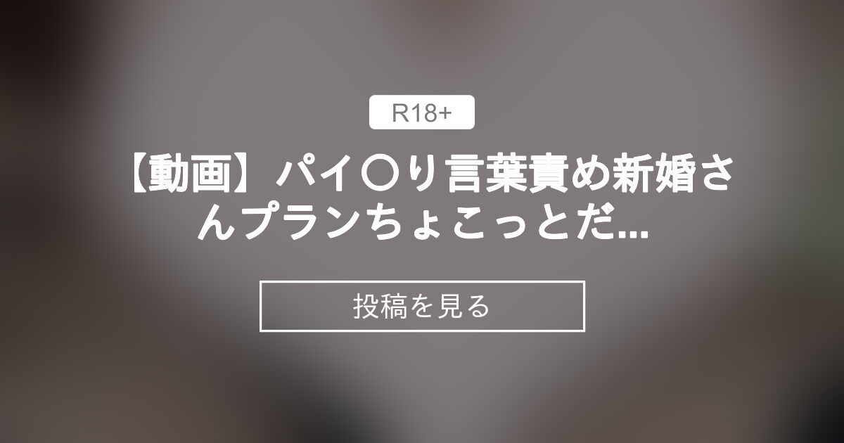 【動画】パイ〇り言葉責め💖新婚さんプランちょこっとだけお見せします‼️ - J70爆乳配信者の秘密部屋♡︎ ̖́- (れぼちゃんやんか。)の投稿｜ファンティア[Fantia]