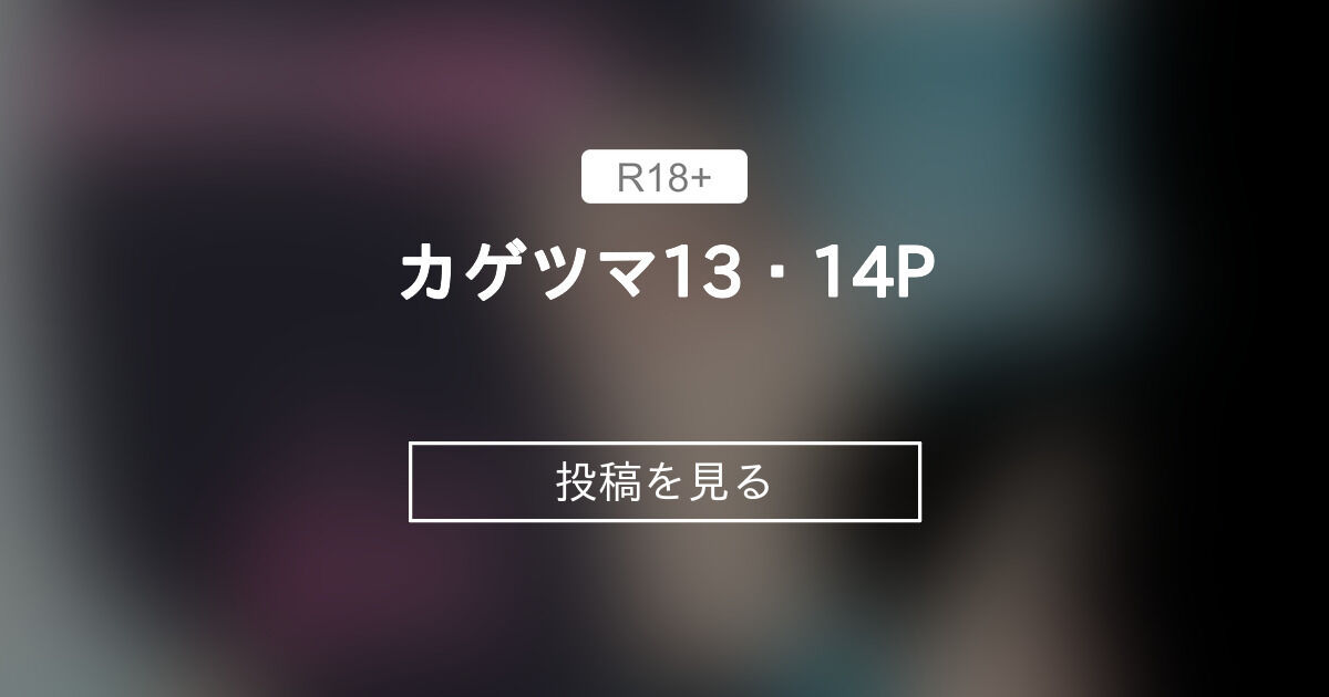 カゲツマ13・14P - NARUHOファンクラブ (なるほど)の投稿｜ファンティア[Fantia]
