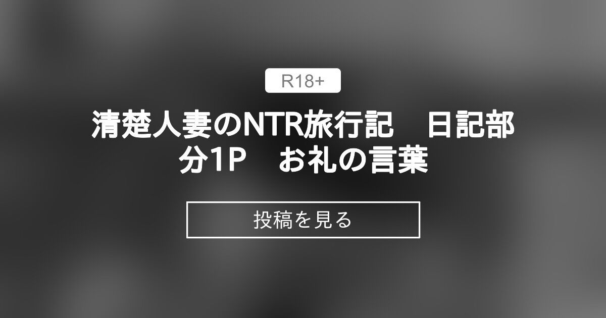 清楚人妻のNTR旅行記 日記部分1P お礼の言葉 - もくば箱 (もくば)の投稿｜ファンティア[Fantia]