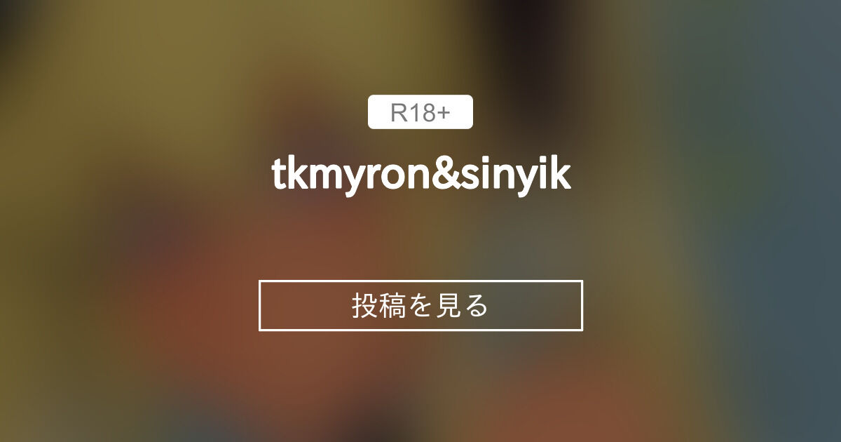 tkmyron&sinyik - 69感謝協会 (69)の投稿｜ファンティア[Fantia]