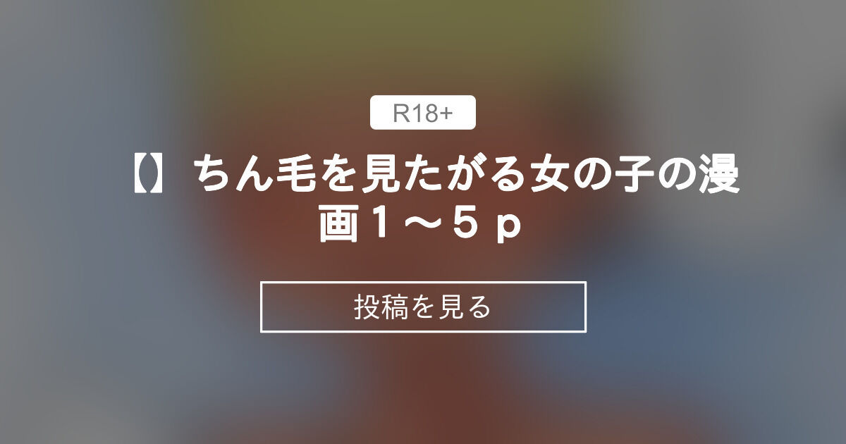 【オリジナル】 【♀×♂】ちん毛を見たがる女の子の漫画1～5p - ゲンキカラーズfantia支部 (あまみはちわれ)の投稿｜ファンティア[Fantia]