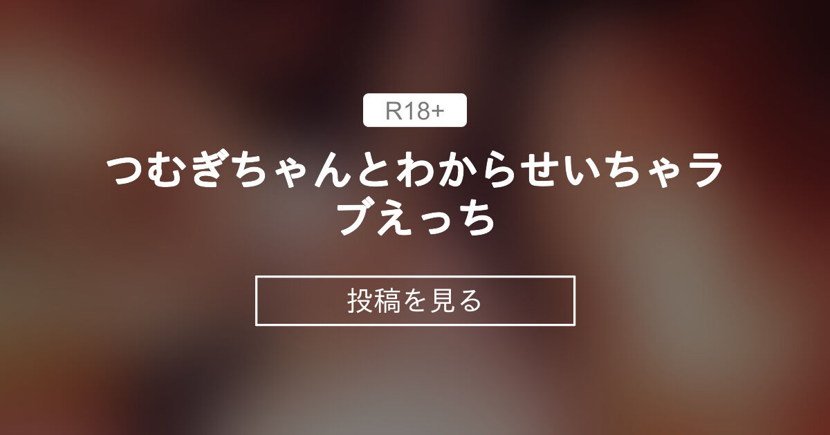 【春日部つむぎ】 つむぎちゃんとわからせいちゃラブえっち - microa作品集🔆 (microa)の投稿｜ファンティア[Fantia]