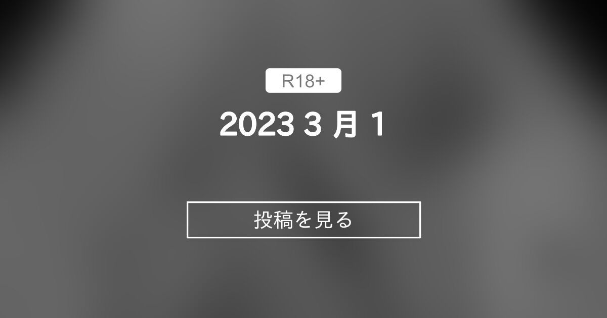2023 3 月 1 - hxD ファンクラブ (hxD)の投稿｜ファンティア[Fantia]