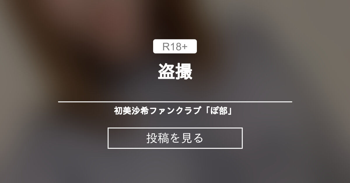 〇〇📸 - 初美沙希ファンクラブ「ぽ部」 (初美沙希)の投稿｜ファンティア[Fantia]