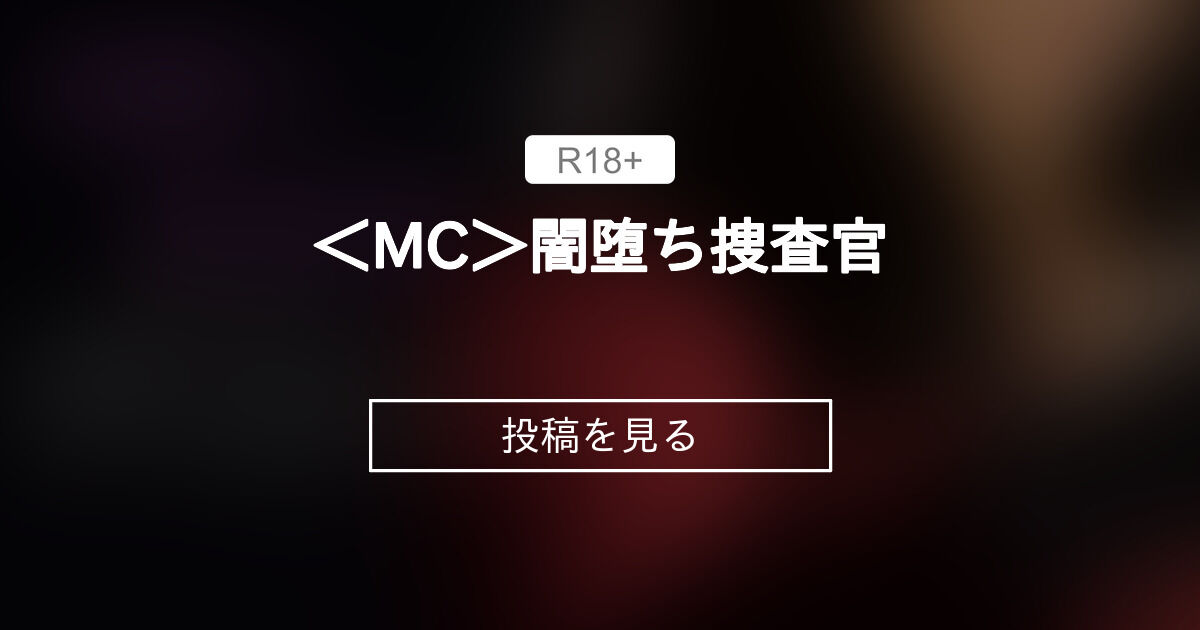 【MC】 ＜MC＞闇堕ち捜査官 - 憑依空間さいしんぶ！ (無名)の投稿｜ファンティア[Fantia]