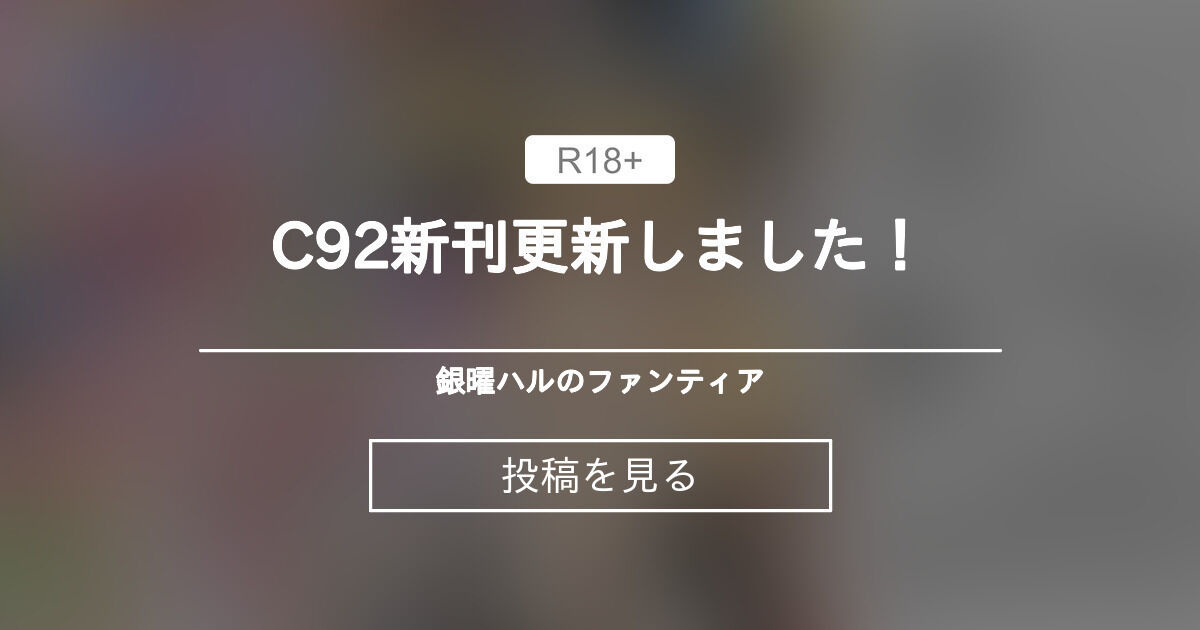 【東方Project】 C92新刊更新しました！ - 銀曜ハルのファンティア (銀曜ハル)の投稿｜ファンティア[Fantia]